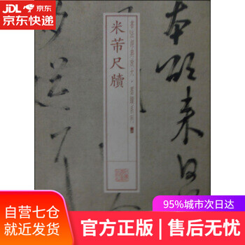 【正版图书】米芾尺牍 上海书画出版社 编 上海书画出版社 9787547907870