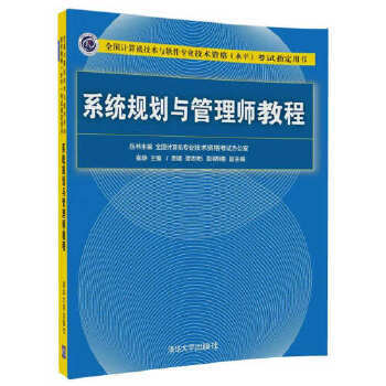 系统规划与管理师教程