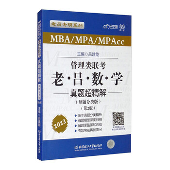 管理类联考·老吕数学真题超精解（母题分类版）（第2版）
