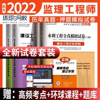 环球网校2022年监理注册工程师历年真题库试卷全国教材水利水电建设工程监理概论师2021
