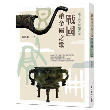 预售 许进雄 战重金属之歌：汉字与文物的故事 中国台湾商务