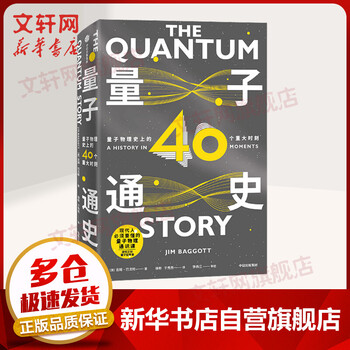 量子通史 量子物理史上的40个重大时刻
