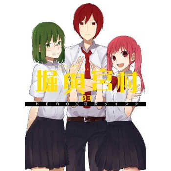 台版漫画书 萩原ダイスケ 堀与宫村(03) 青文