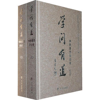 学问有道 - - 学部委员访谈录(上、下)青年人文社会科学研究中心方志出版社978780238221