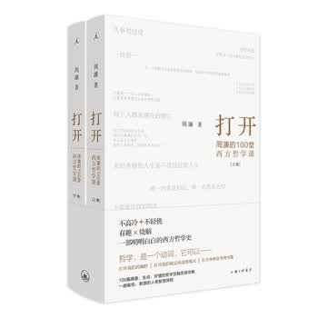 打开：周濂的100堂西方哲学课