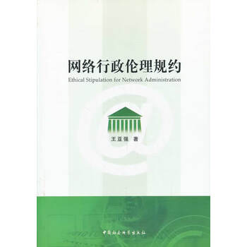 网络行政伦理规约