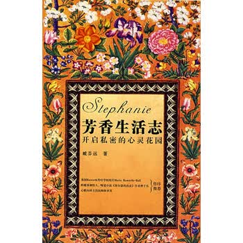 芳香生活志:开启私密的心灵花园