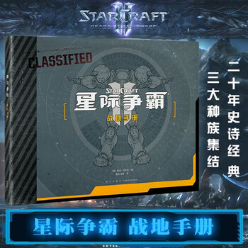 星际争霸战地手册 里克巴尔巴 著 中文版设定集 科幻冒险军事策略游戏小说 游戏艺术周边设定集书籍 预售
