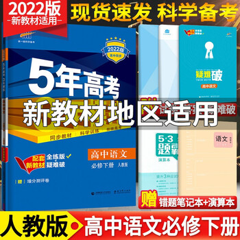 【科目可选】2023版五年高考三年模拟必修三3第三册人教版高中五三53全练练习册 五三 语文必修 下册