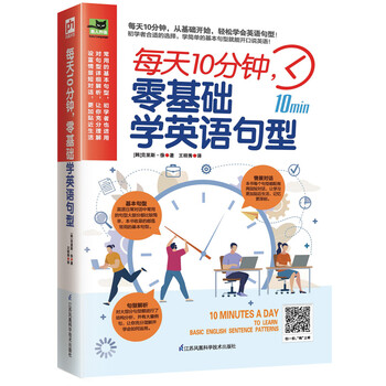 每天10分钟零基础学英语句型/易人外语 图书