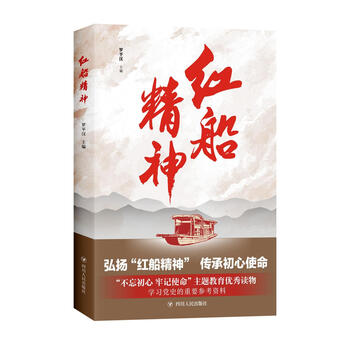 【正版图书】红船精神