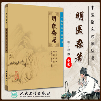 正版 名医杂著 中医临床必读丛书王纶  人民卫生出版社