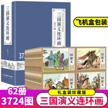 全套68册 三国演义连环画小人书 中国古典名著完整版 青少版精装礼盒珍藏版小人书典藏版儿童绘本漫画书 三国演义全62册
