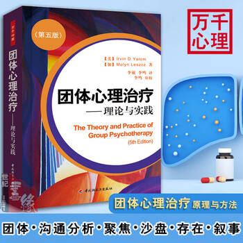 正版书籍 万千心理-团体心理治疗:理论与实践 第五版美)欧文亚隆5版危机心理干预辅导实用游戏解析治疗
