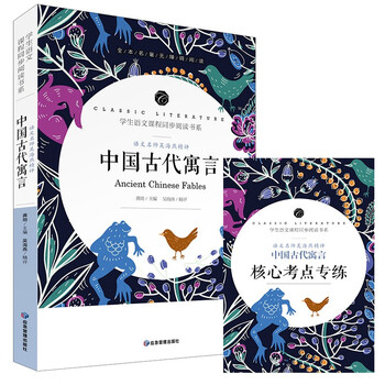 中国古代寓言 中小学生课外阅读书籍全本世界名著无删减无障碍青少年儿童文学读物故事书
