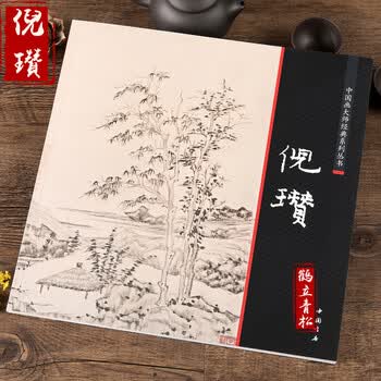 中国画大师经典系列丛书 倪瓒 画谱 画集山水临摹画册艺术图书书籍