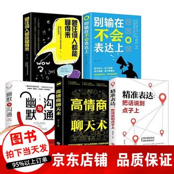 正版5册 别输在不会表达上+幽默与沟通+高情商聊天术+跟任何人都能聊得来+精准表达把话说到点子上口才