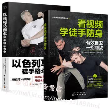 看视频学徒手防身+以色列马伽术 徒手格斗大全 近身防卫徒手格斗术教程女子防身术拳击柔道散打跆拳道空手