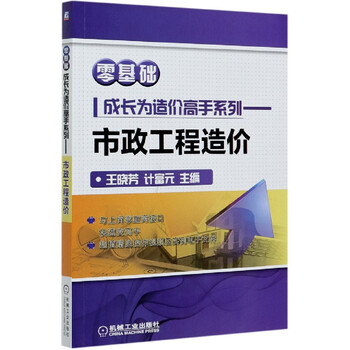 市政工程造价/零基础成长为造价高手系列