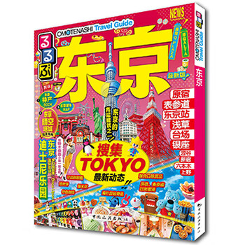 走看玩JTB旅游指南系列 东京【正版图书】