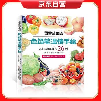 色铅笔温情手绘  留香蔬果绘