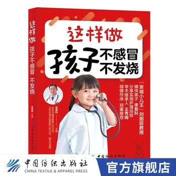 【官方旗舰店】这样做 孩子不感冒 不发烧