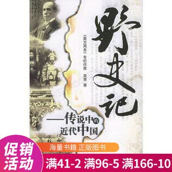 野史记:传说中的近代中国