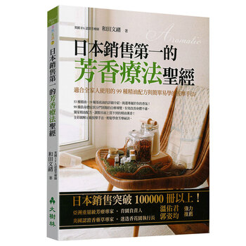 日本销售第1的芳香疗法：适合全家人使用的99种精油配方与简单易学的按摩手法港台原版书籍温佑君推荐