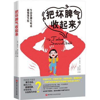 把坏脾气收起来（ZZ各种不听话和情绪失控）
