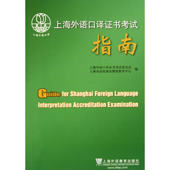 上海外语口译证书考试指南(附光盘)