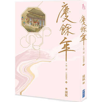 预售 猫腻 庆余年 第二部(四)