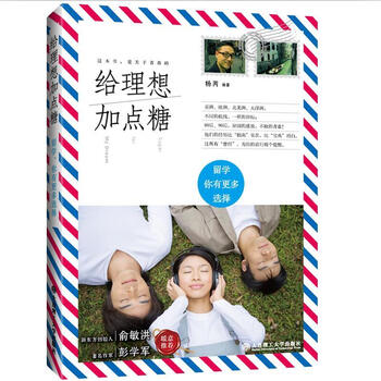 【新华书店 自营京送】给理想加点糖:留学，你有更多选择！ 杨芮 大连理工大学出版社
