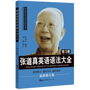 张道真英语语法大全练习册