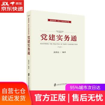 【正版图书】党建实务通