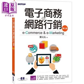 电子商务与网路行销 第七版 港台原版 刘文良 碁峰