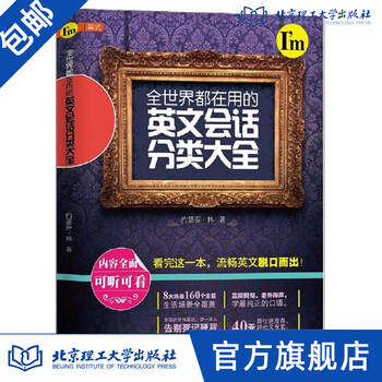 全世界都在用的英文会话分类大全