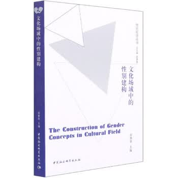 文化场域中的性别建构/性别批评丛书