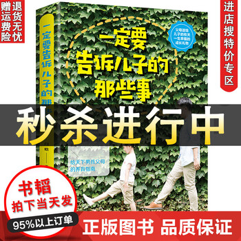 【特价专区】 一定要告诉儿子的那些事 教会他像男人般挺起胸膛学会安 好妈妈子家教育儿百科全书 