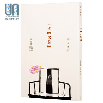 一章木椅 香港三联书店 赵广超 陈汉威 马健聪 艺术史 艺术 进口 原版正货