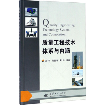 质量工程技术体系与内涵 图书