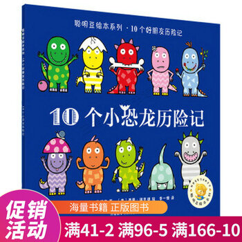 10个小恐龙历险记