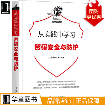 包邮 从实践中学习密码安全与防护8081122