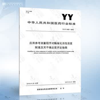 YY/T 1455-2016 应用参考测量程序对酶催化活性浓度赋值及其不确定度评定指南