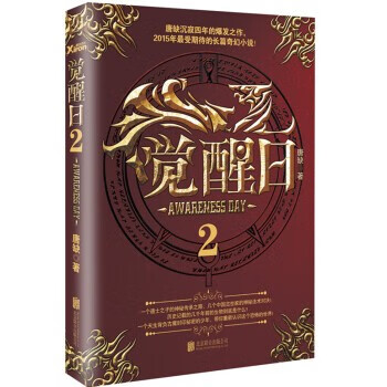 觉醒日2 唐缺