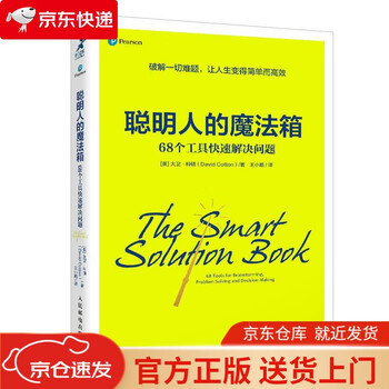【自营发货 正版图书】聪明人的魔法箱：68个工具快速解决问题 大卫·科顿 9787115560995 人民邮电出版社