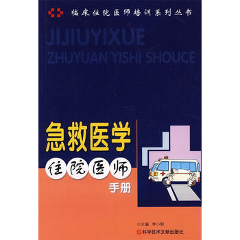 急救医学住院医师手册 李小刚 主编【正版书】