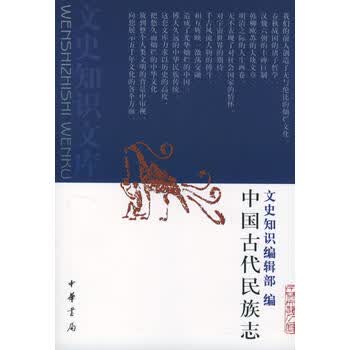 中国古代民族志