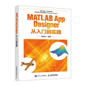 MATLAB App Designer从入门到实践 正版