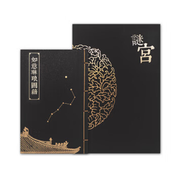 [正版图书]谜宫 如意琳琅图籍 北京故宫博物院官方烧脑解谜游戏书 [中]王志伟,徐奥林,陈振,李慧婷