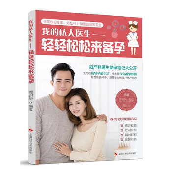 我的私人医生:轻轻松松来备孕9787547842157上海科学技术
